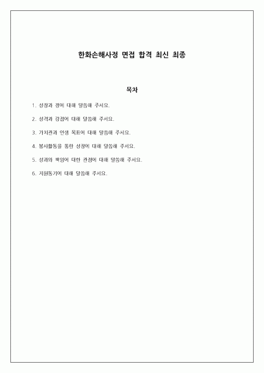 한화손해사정 면접 합격 최신 최종