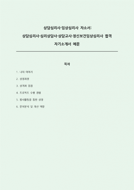 상담심리사·임상심리사 자소서: 상담심리사·심리상담사·상담교사·정신보건임상심리사 합격 자기소개서 예문
