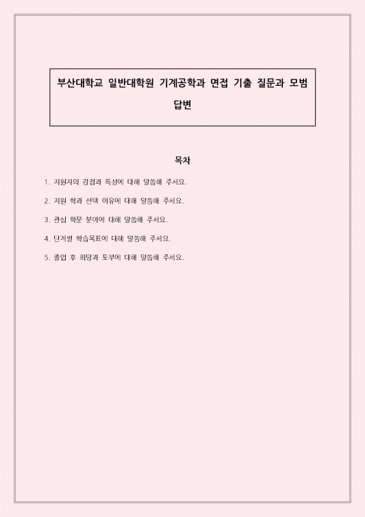 부산대학교 일반대학원 기계공학과 면접 기출 질문과 모범 답변