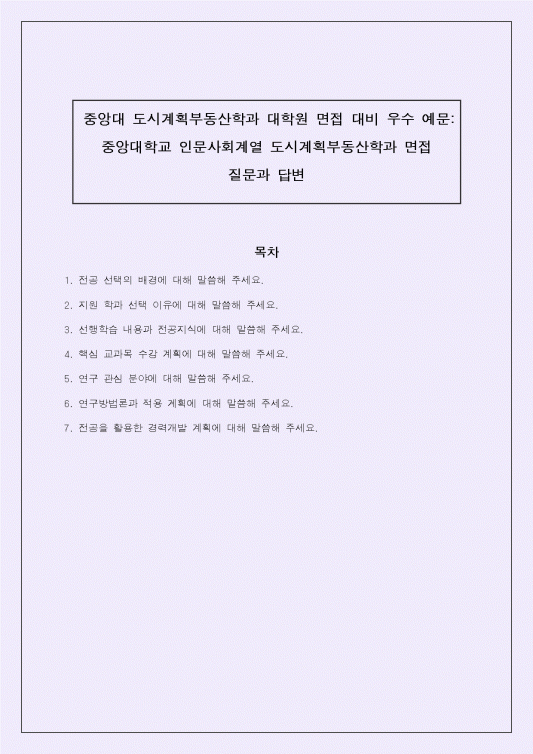 중앙대 도시계획부동산학과 대학원 면접 대비 우수 예문: 중앙대학교 인문사회계열 도시계획부동산학과 면접 질문과 답변