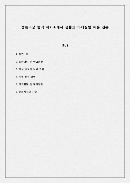 정동극장 합격 자기소개서 샘플과 마케팅팀 채용 견본