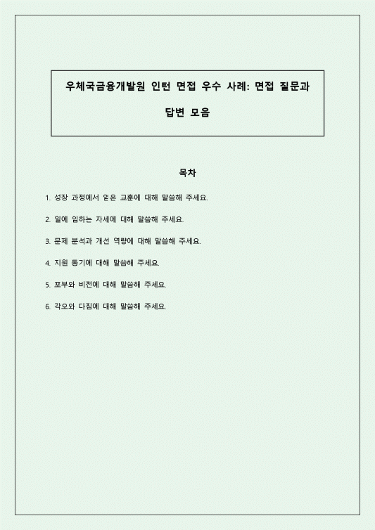 우체국금융개발원 인턴 면접 우수 사례: 면접 질문과 답변 모음