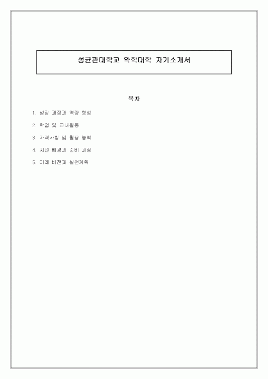 성균관대학교 약학대학 자기소개서