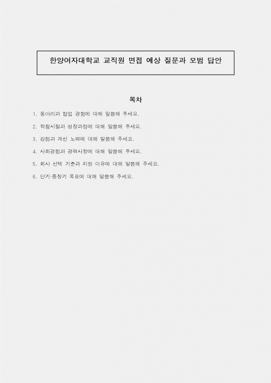 한양여자대학교 교직원 면접 예상 질문과 모범 답안