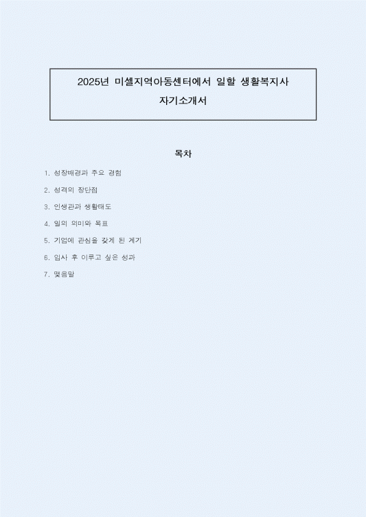 2025년 미셀지역아동센터에서 일할 생활복지사 자기소개서