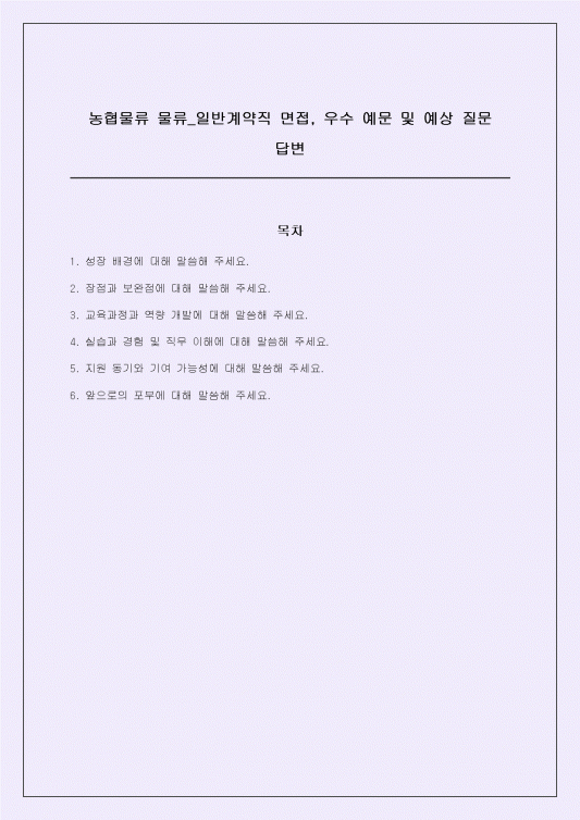 농협물류 물류_일반계약직 면접, 우수 예문 및 예상 질문 답변