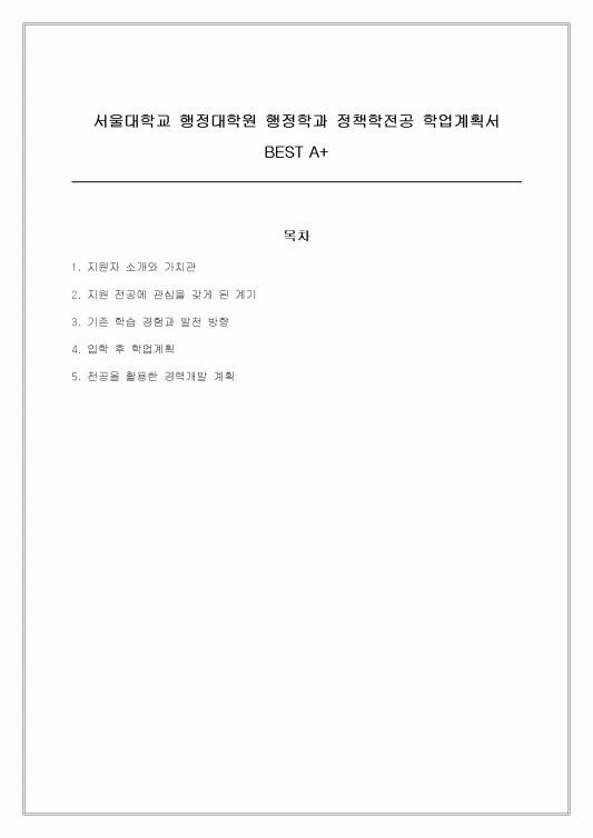 서울대학교 행정대학원 행정학과 정책학전공 학업계획서 BEST A+