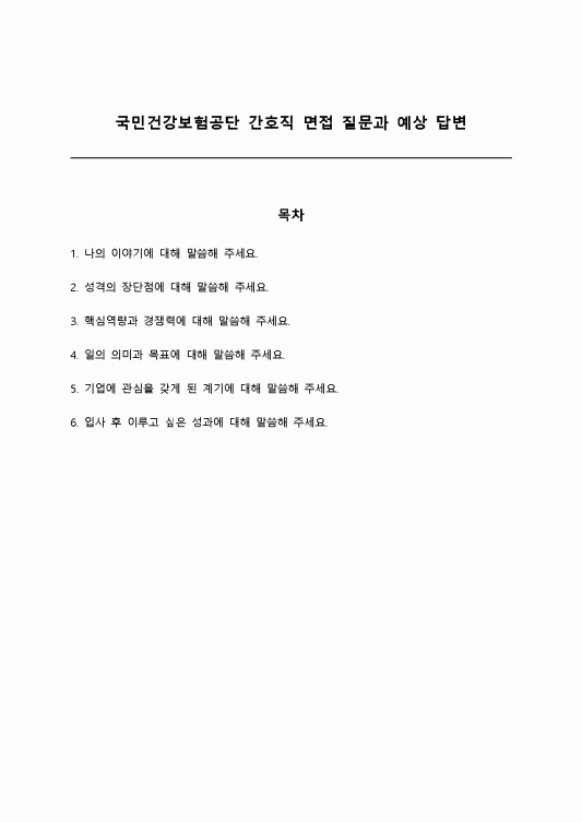 국민건강보험공단 간호직 면접 질문과 예상 답변