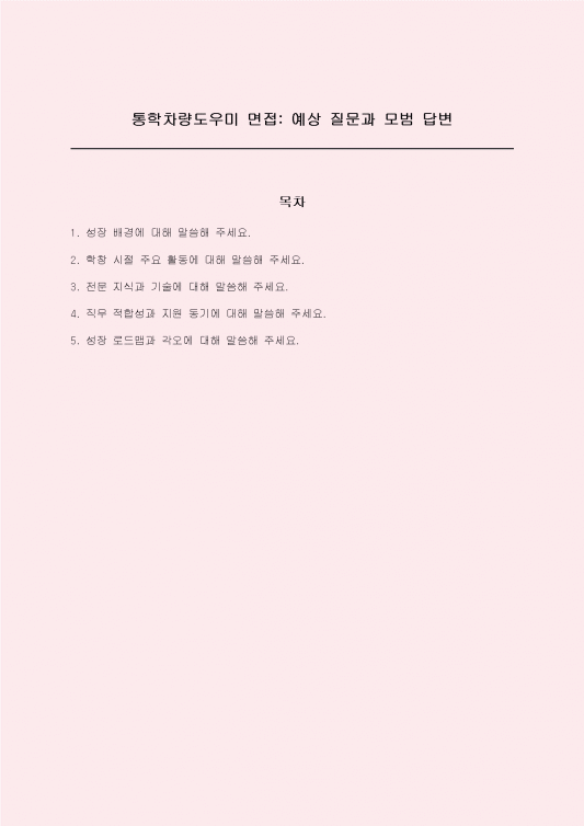 통학차량도우미 면접: 예상 질문과 모범 답변
