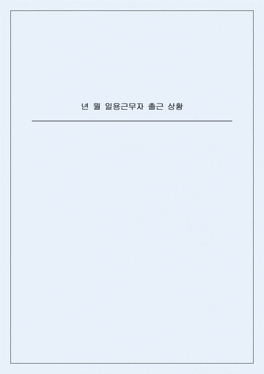 년 월 일용근무자 출근 상황