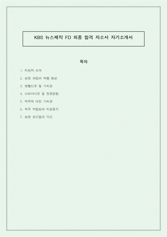 KBS 뉴스제작 FD 최종 합격 자소서 자기소개서