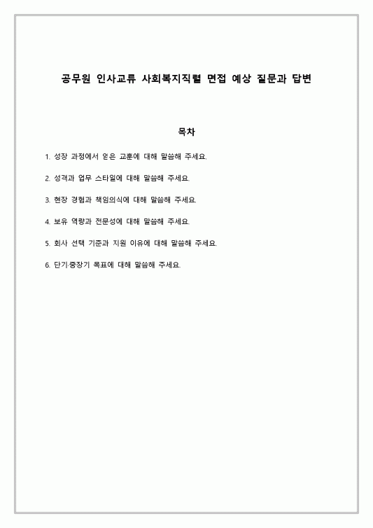 공무원 인사교류 사회복지직렬 면접 예상 질문과 답변