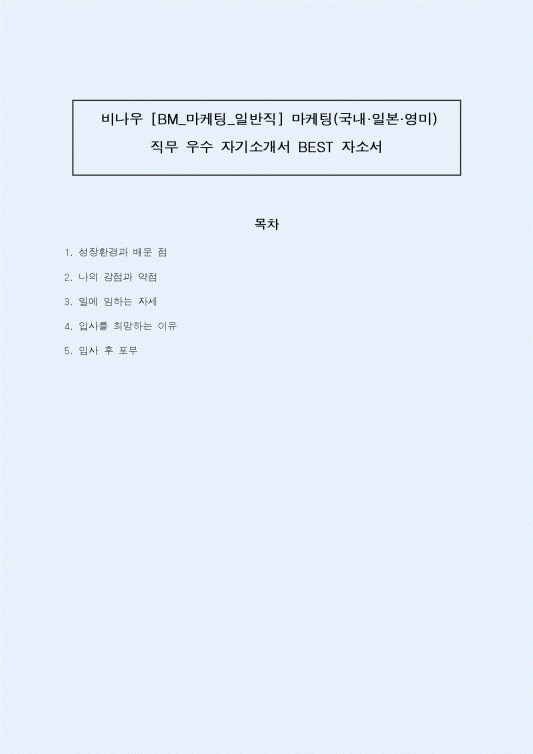 비나우 [BM_마케팅_일반직] 마케팅(국내·일본·영미) 직무 우수 자기소개서 BEST 자소서