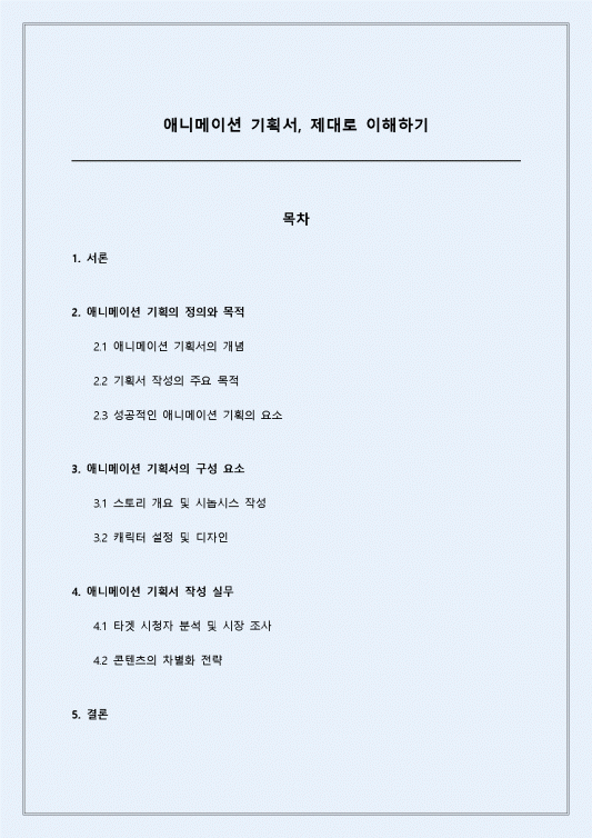 애니메이션 기획서, 제대로 이해하기