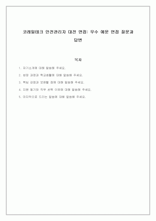 코레일테크 안전관리자 대전 면접: 우수 예문 면접 질문과 답변