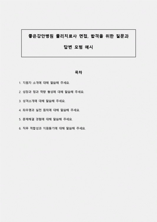 좋은강안병원 물리치료사 면접, 합격을 위한 질문과 답변 모범 예시