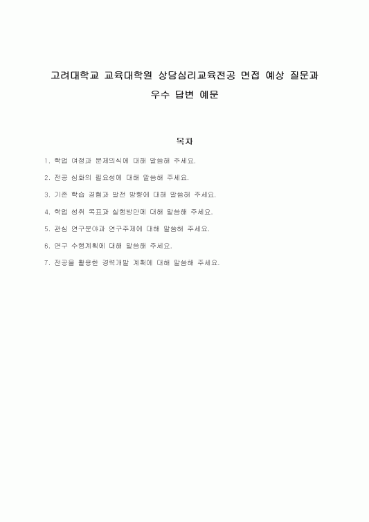 고려대학교 교육대학원 상담심리교육전공 면접 예상 질문과 우수 답변 예문