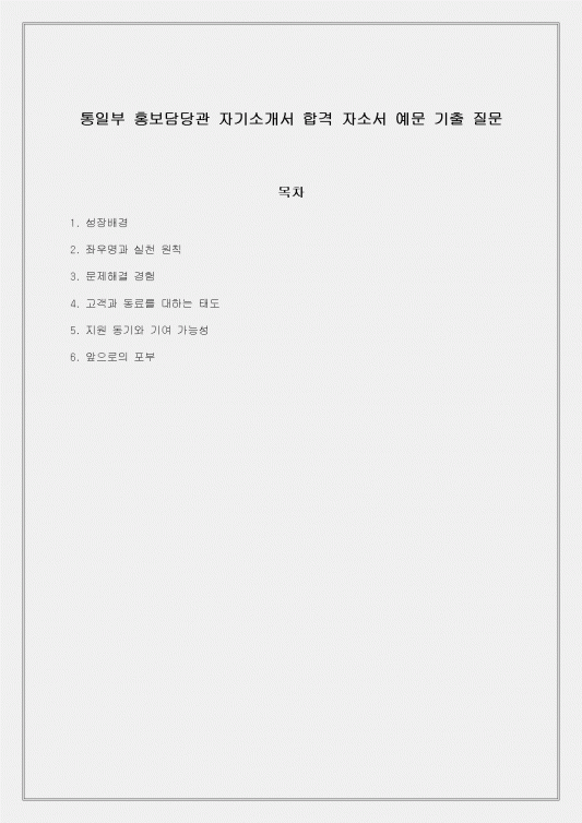통일부 홍보담당관 자기소개서 합격 자소서 예문 기출 질문