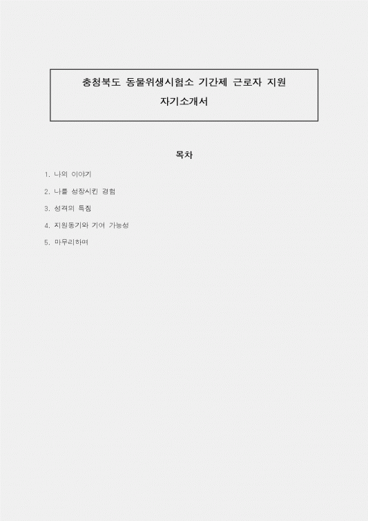 충청북도 동물위생시험소 기간제 근로자 지원 자기소개서
