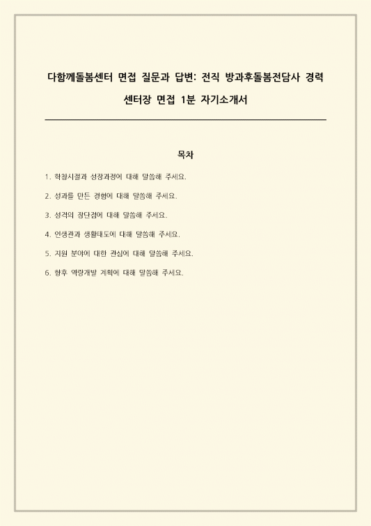 다함께돌봄센터 면접 질문과 답변: 전직 방과후돌봄전담사 경력 센터장 면접 1분 자기소개서