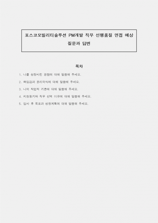 포스코모빌리티솔루션 PM개발 직무 선행품질 면접 예상 질문과 답변
