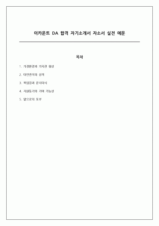 이카운트 DA 합격 자기소개서 자소서 실전 예문