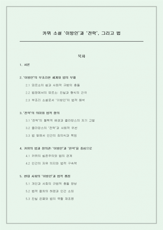카뮈 소설 ‘이방인’과 ‘전락’, 그리고 법