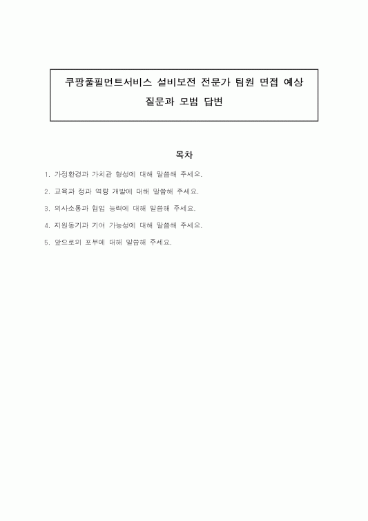 쿠팡풀필먼트서비스 설비보전 전문가 팀원 면접 예상 질문과 모범 답변