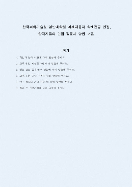 한국과학기술원 일반대학원 미래자동차 학제전공 면접, 합격자들의 면접 질문과 답변 모음