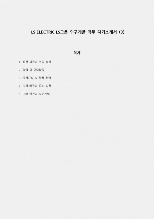 LS ELECTRIC LS그룹 연구개발 직무 자기소개서 (3)