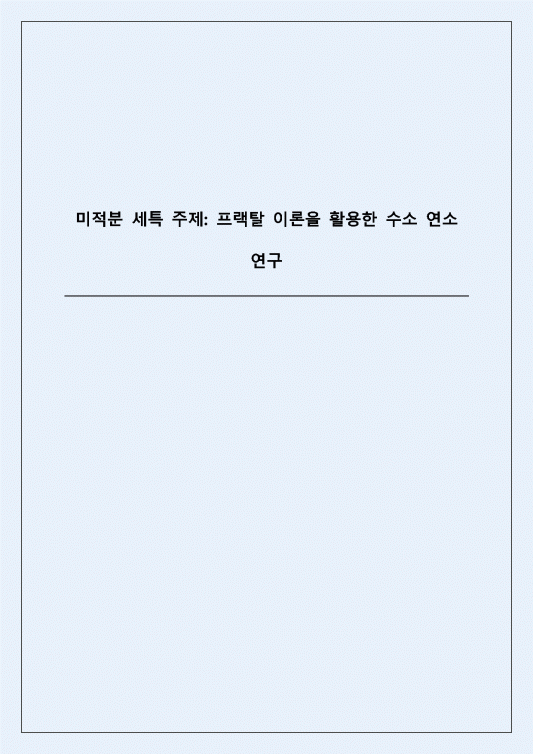 미적분 세특 주제: 프랙탈 이론을 활용한 수소 연소 연구