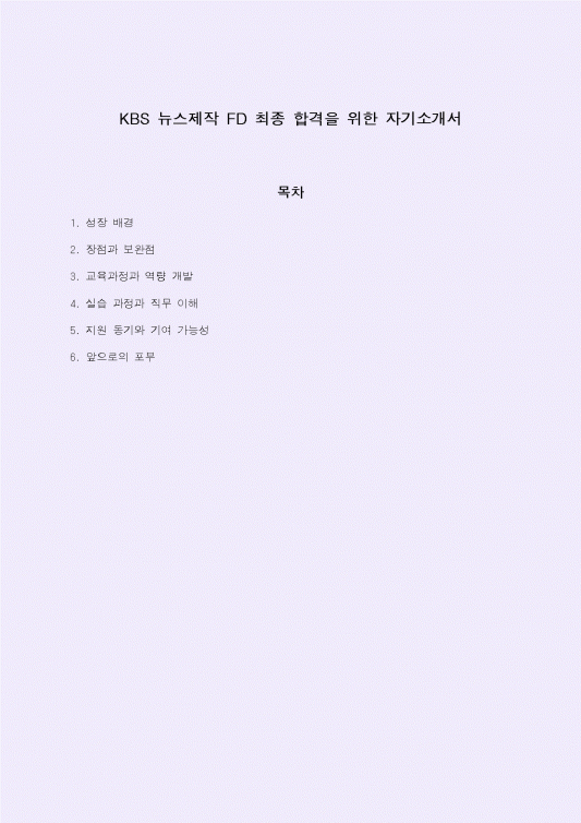 KBS 뉴스제작 FD 최종 합격을 위한 자기소개서