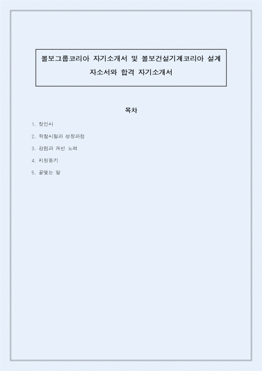 볼보그룹코리아 자기소개서 및 볼보건설기계코리아 설계 자소서와 합격 자기소개서