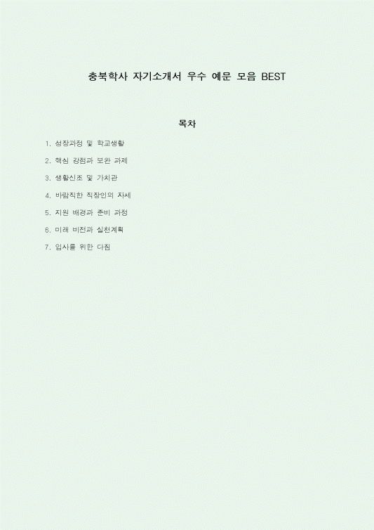 충북학사 자기소개서 우수 예문 모음 BEST