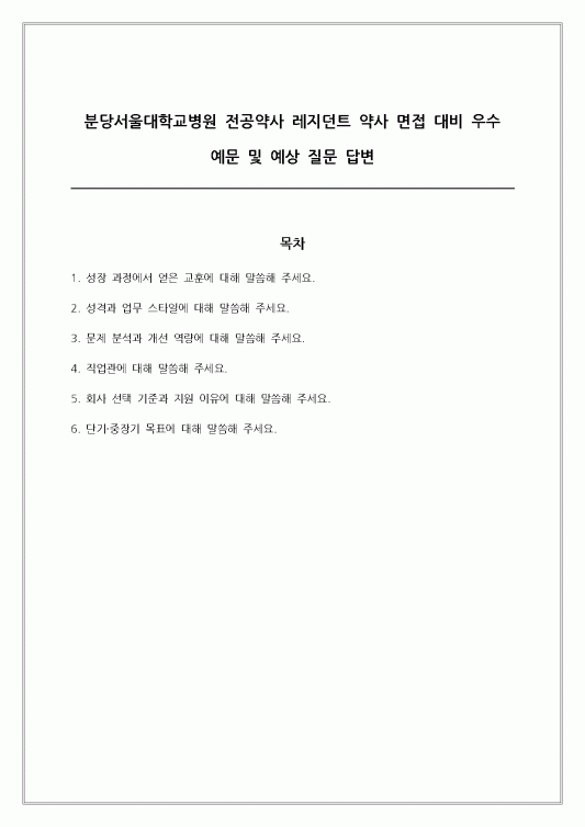 분당서울대학교병원 전공약사 레지던트 약사 면접 대비 우수 예문 및 예상 질문 답변