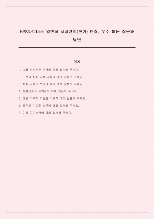 KPS파트너스 일반직 시설관리(전기) 면접, 우수 예문 질문과 답변