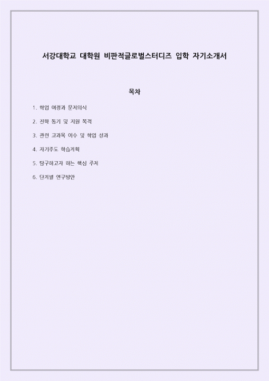 서강대학교 대학원 비판적글로벌스터디즈 입학 자기소개서