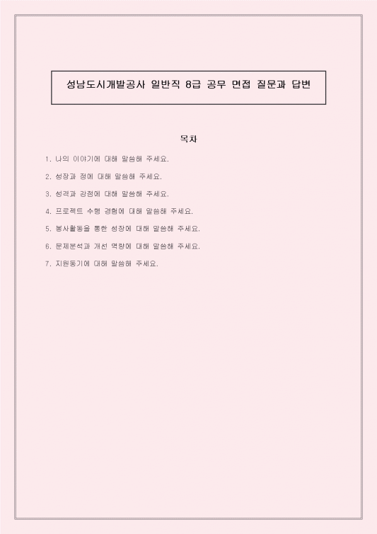 성남도시개발공사 일반직 8급 공무 면접 질문과 답변