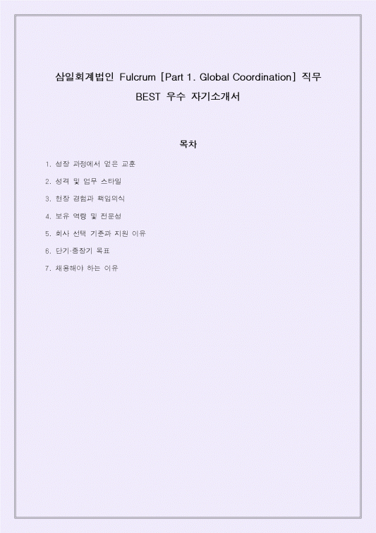 삼일회계법인 Fulcrum [Part 1. Global Coordination] 직무 BEST 우수 자기소개서