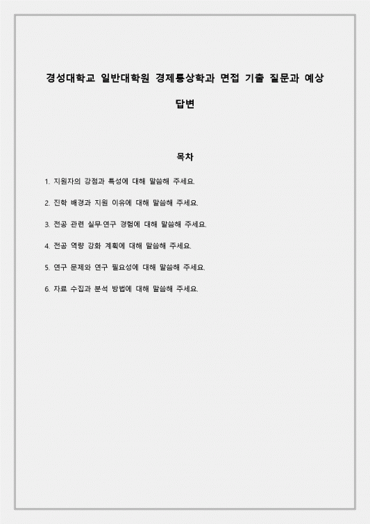 경성대학교 일반대학원 경제통상학과 면접 기출 질문과 예상 답변