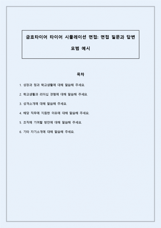 금호타이어 타이어 시뮬레이션 면접: 면접 질문과 답변 모범 예시