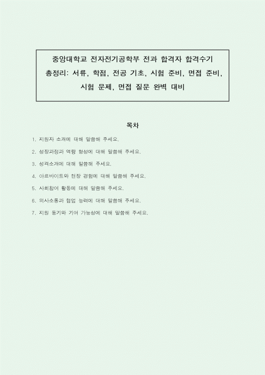중앙대학교 전자전기공학부 전과 합격자 합격수기 총정리: 서류, 학점, 전공 기초, 시험 준비, 면접 준비, 시험 문제, 면접 질문 완벽 대비