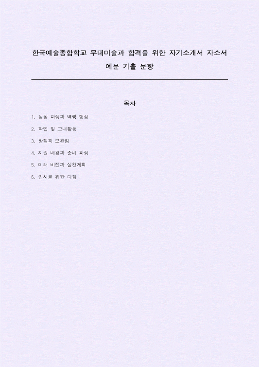 한국예술종합학교 무대미술과 합격을 위한 자기소개서 자소서 예문 기출 문항