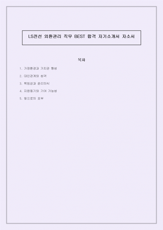 LS전선 외환관리 직무 BEST 합격 자기소개서 자소서