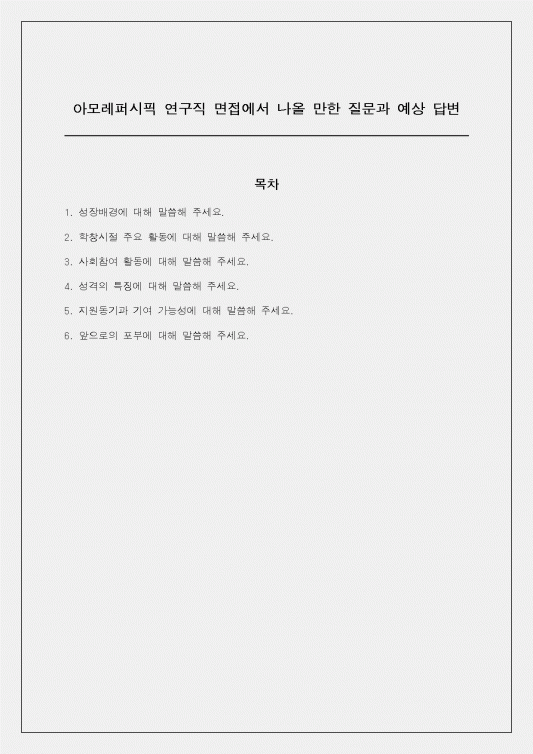 아모레퍼시픽 연구직 면접에서 나올 만한 질문과 예상 답변