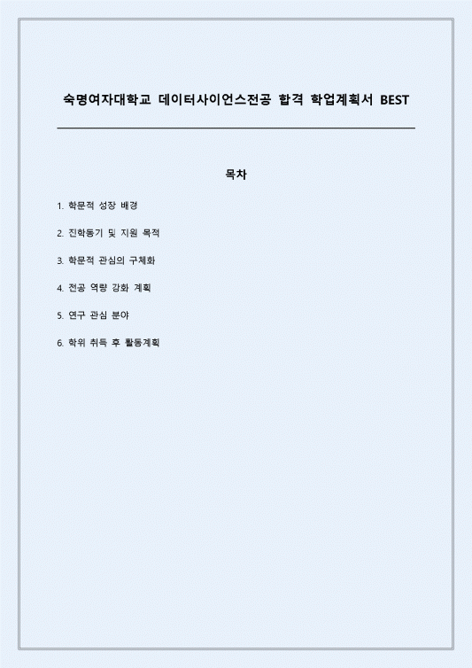 숙명여자대학교 데이터사이언스전공 합격 학업계획서 BEST