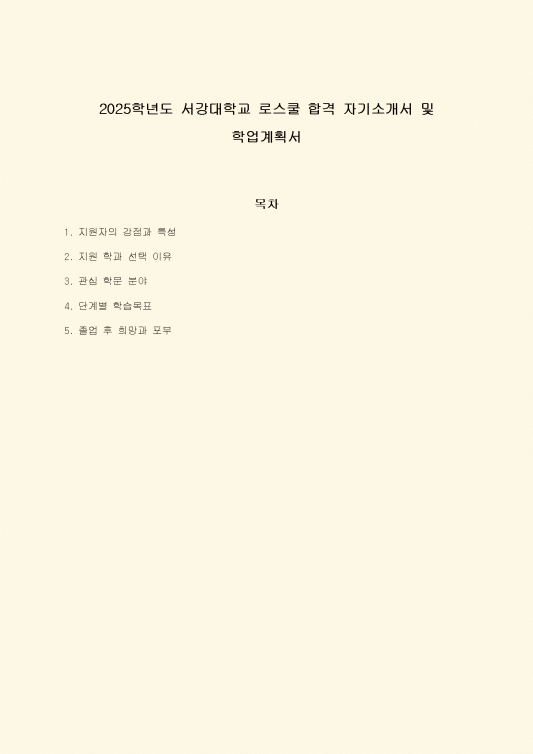 2025학년도 서강대학교 로스쿨 합격 자기소개서 및 학업계획서