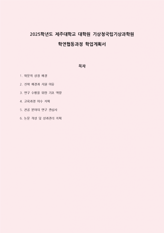2025학년도 제주대학교 대학원 기상청국립기상과학원 학연협동과정 학업계획서
