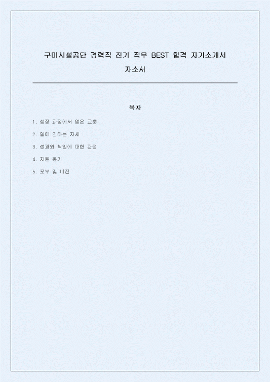 구미시설공단 경력직 전기 직무 BEST 합격 자기소개서 자소서