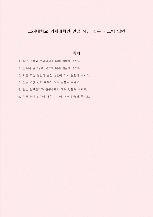 고려대학교 경제대학원 면접 예상 질문과 모범 답변